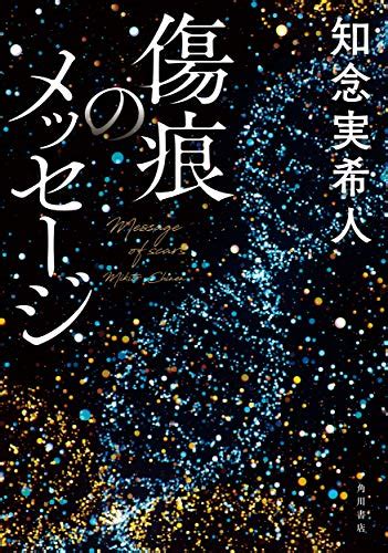 『傷痕のメッセージ』｜感想・レビュー 読書メーター
