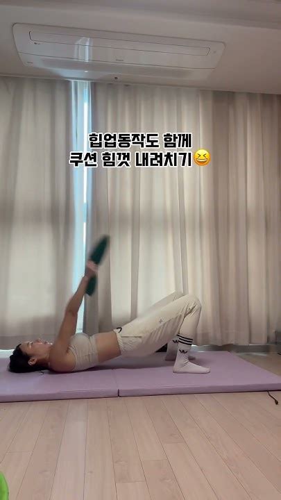 귀차니즘을 위한 누워 운동하기 🔥만사 귀찮을땐 눕 운동이 최고 저 쿠션하나추가함으로써 더 자극이 온답니다 🔥초보자도 쉽게 할