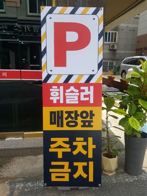광주간판 에서 베너제작 주차금지판 주문 역시 기대를 저버리지 않네요 네이버 블로그