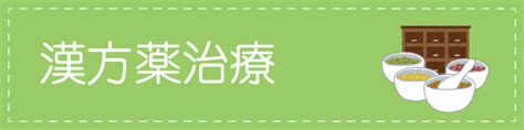 漢方薬と西洋薬を併用した片頭痛に対するハイブリッド治療について｜みさとファミリークリニック｜溶連菌感染症・百日咳・片頭痛治療