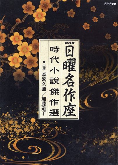 放送50周年記念企画 Nhk「日曜名作座」 時代小説傑作選／森繁久彌加藤道子‹‹古書 古本 買取 神田神保町・池袋 夏目書房