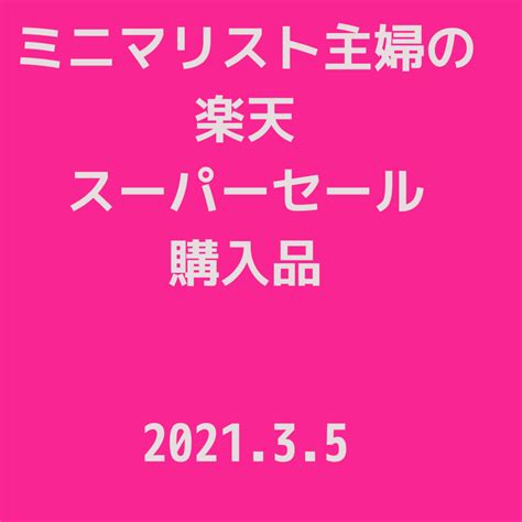 楽天お買い物マラソン購入品リピ品と今年の準備 2021年1月 ミニマリストな転勤妻