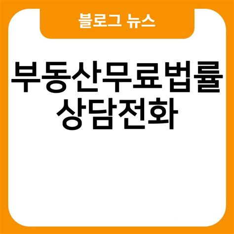 양천구 무료 법률상담센터 쇼핑몰 비용 법률구조공단무료상담 부동산무료법률상담전화