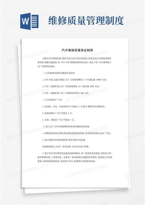 汽车维修质量保证制度Word模板下载 编号qnyrgjml 熊猫办公
