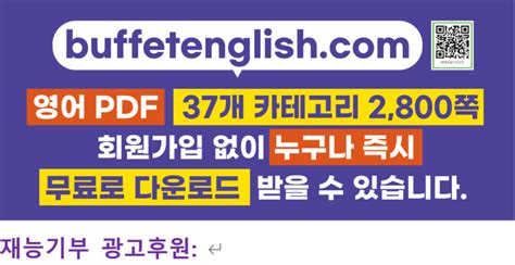 영어공부 혼자하기 무료영어 학습사이트 37개 카테고리 2800쪽 영어 Pdf 누구나 무조건 다운로드 네이버 블로그