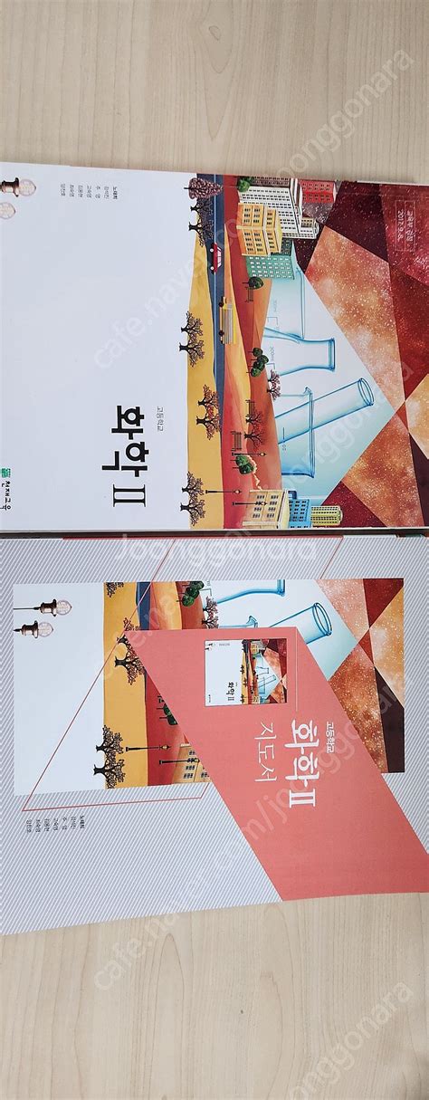 화학2 교과서와 교사용지도서 학습교육 중고나라