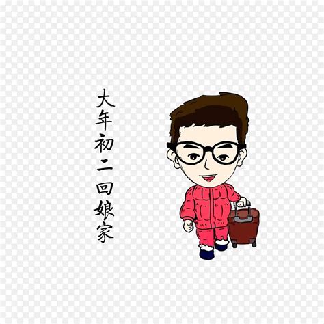 打包小包回娘家PNG图片素材下载 图片编号yjeowxoe 免抠素材网