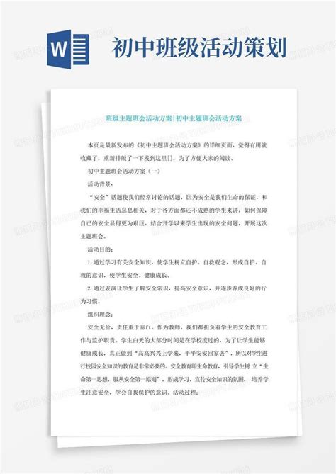 大气版班级主题班会活动方案 初中主题班会活动方案word模板下载编号qaznabol熊猫办公