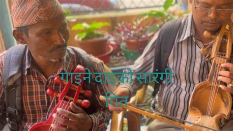 बझाङ को गाइने दाइको सारङी गित नेपाली लोक भाका Youtube