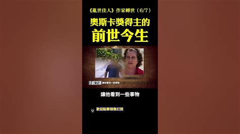 《亂世佳人》作家轉世（6）奧斯卡獎得主的前世今生 未解之謎 扶搖 Youtube