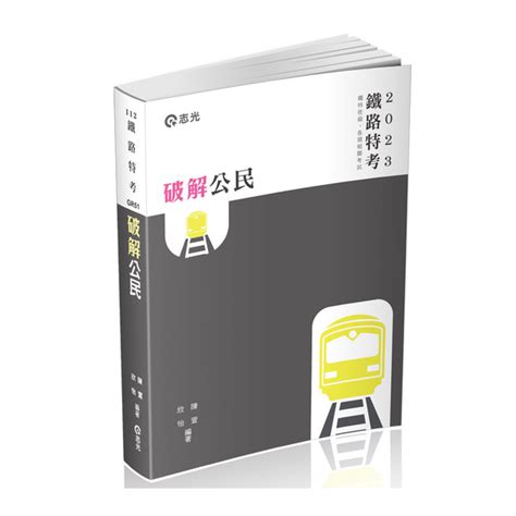 破解公民鐵路特考gr51 公職考用書 Yahoo奇摩購物中心