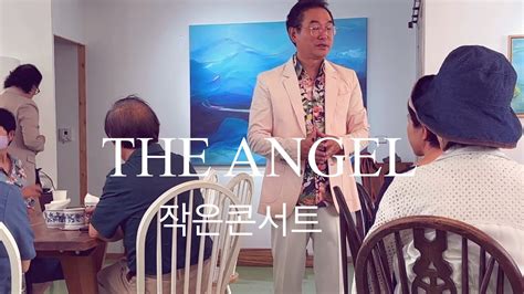 엔젤의아침 작은콘서트 클래식 여름특별행사 Youtube