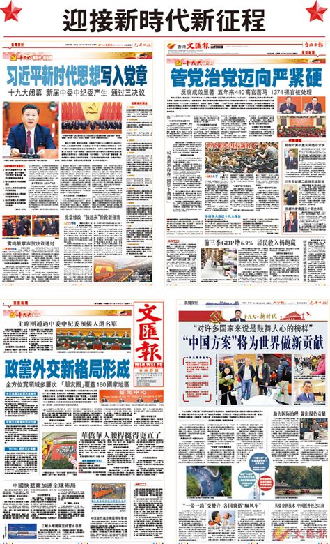迎接新時代新征程 香港文匯報
