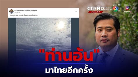 ข่าวท่านอ้น วัชเรศร วิวัชรวงศ์ มาไทยเป็นครั้งที่ 2 พร้อมโพสต์ภาพจาก
