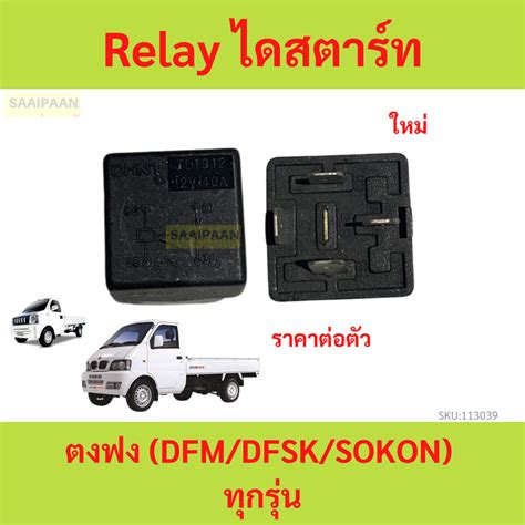 Relay ไดสตารท ตงฟง DFM DFSK SOKON ทกรน รเลย Shopee Thailand