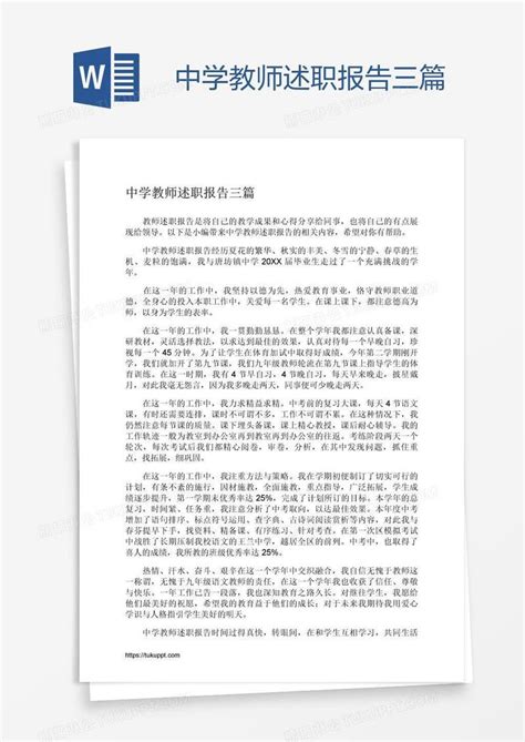 中学教师述职报告三篇模板下载中学图客巴巴