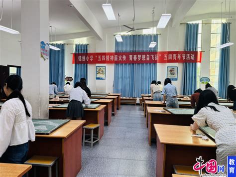 金溪县锦绣小学举行五四青年节系列活动