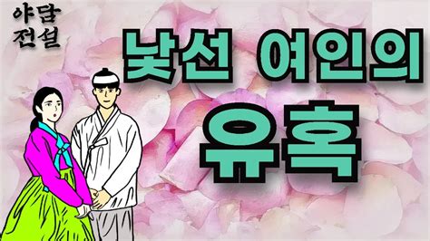 [야담과 전설] 낯선 여인의 유혹 야담 야사 전설 민담 설화 옛날 이야기 Youtube