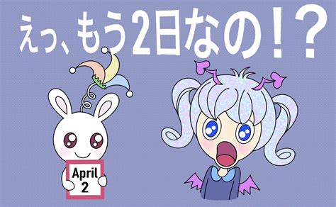 4月1日はエイプリルフール♡ シンきゃらりん