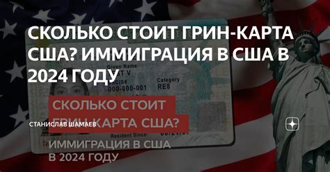 СКОЛЬКО СТОИТ ГРИН-КАРТА США? ИММИГРАЦИЯ В США В 2024 ГОДУ | Станислав ...