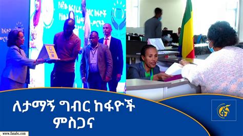 ለታማኝ ግብር ከፋዮች ምስጋና Youtube