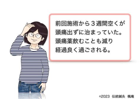 【治療日誌】頭痛4 No4｜伝統鍼灸 楓庵