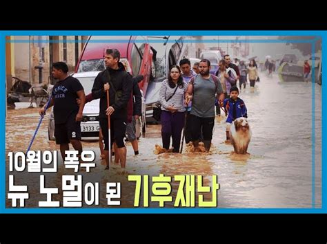 스페인 남동부를 덮친 폭우 사망자 최소 200명 Kbs377회20241102방송