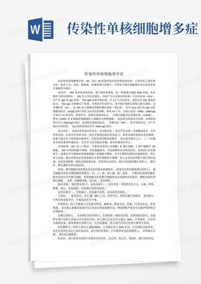 传染性单核细胞增多症41例临床分析Word模板下载 编号lzvxbawx 熊猫办公