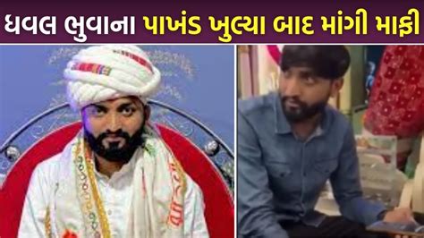 ધવલ ભુવાના પાખંડ ખુલ્યા બાદ માંગી માફી Youtube