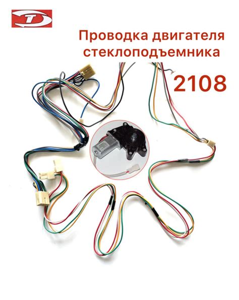 Проводка передних стеклоподъемников 2108, ПроводСтекла, арт ...
