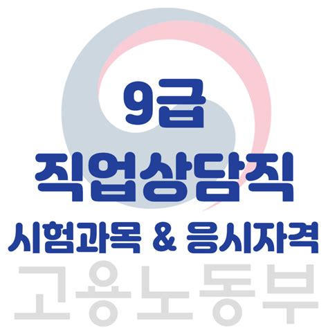 9급 직업상담직 공무원 시험 과목 응시자격 가산점 스피드잡스
