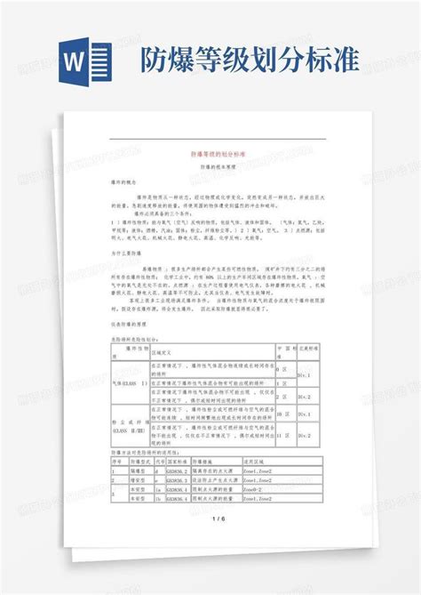 防爆等级划分标准Word模板下载 编号qxymdjbm 熊猫办公