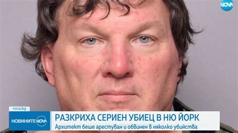 Задържаха архитект заподозрян в няколко убийства на жени в Ню Йорк