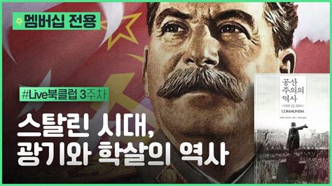 [live북클럽] 공산주의의 역사 3주차 스탈린 시대 광기와 학살의 역사 Youtube