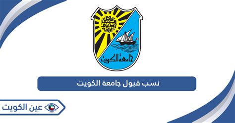 نسب قبول جامعة الكويت 2025 2026 عين الكويت
