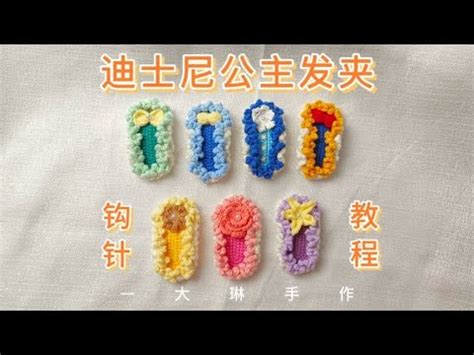 超好看的迪士尼公主系列发夹 钩针毛线发夹教程 发夹小配饰教程 YouTube