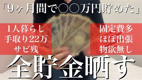 手取り22万円のアラサーぼっち社会人が9ヶ月間で貯めた貯金額です Youtube