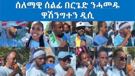 ሰለማዊ ሰልፊ ኣብ ኣፍደገ ናይ እስራኤል ኢማባሲ ኣብ ዋሽንገተን ዲሲ Youtube