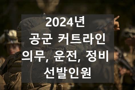 2024공군 기술직 의무 운전병 커트라인 커트라인 및 선발 인원