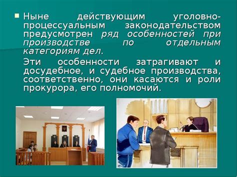 Участие прокурора в судебном разбирательстве уголовных дел