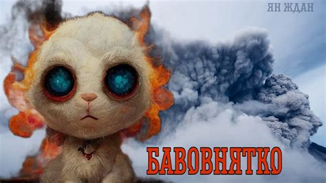 Казка Бавовнятко Ян Ждан аудіо казка слухати оповідання для дітей слухати казку українською