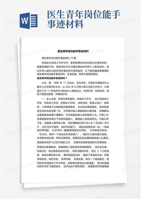 医生青年岗位能手事迹材料Word模板下载 编号qzgvyngj 熊猫办公