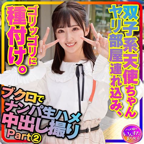素人投稿動画 【アイドル系j2】partⅡ〇袋でナンパした双子系 天使ちゃんをヤリ部屋に連れ込みハメ撮り種付け【坂道顔の超美人ちゃんx2】