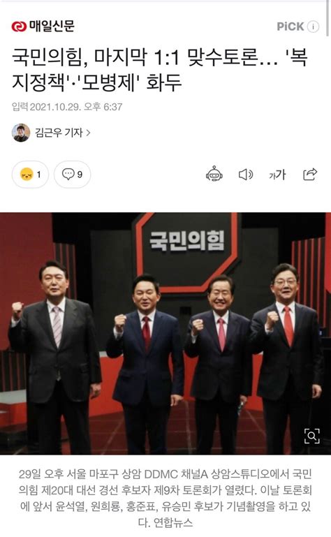 국민의힘 마지막 11 맞수토론 복지정책·모병제 화두 정치시사 에펨코리아