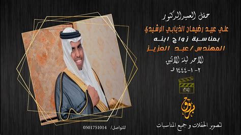 حفل العميد الدكتورعلي عبيد رضيمان الذيابي الرشيدي بمناسبه زواج ابنه