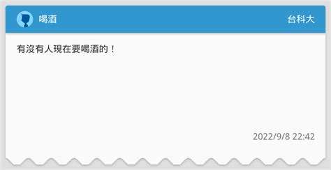 喝酒 台科大板 Dcard