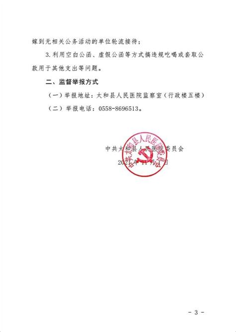 关于两违规和公务接待中吃公函问题监督举报公示 医院公告 新闻中心 太和县人民医院