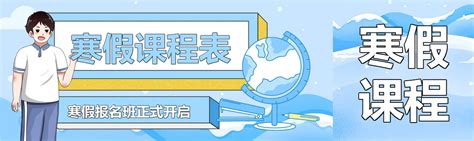 寒假辅导班报名公众号封面图