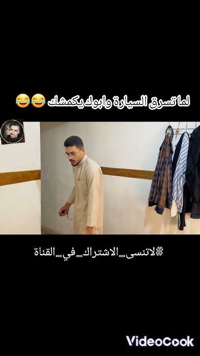 لما تسرق سيارة ابوك ويكشفك😂😂ربيع ابو بشيرربيع ابو