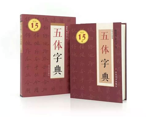 学书法这两部字典绝对管用 篆刻